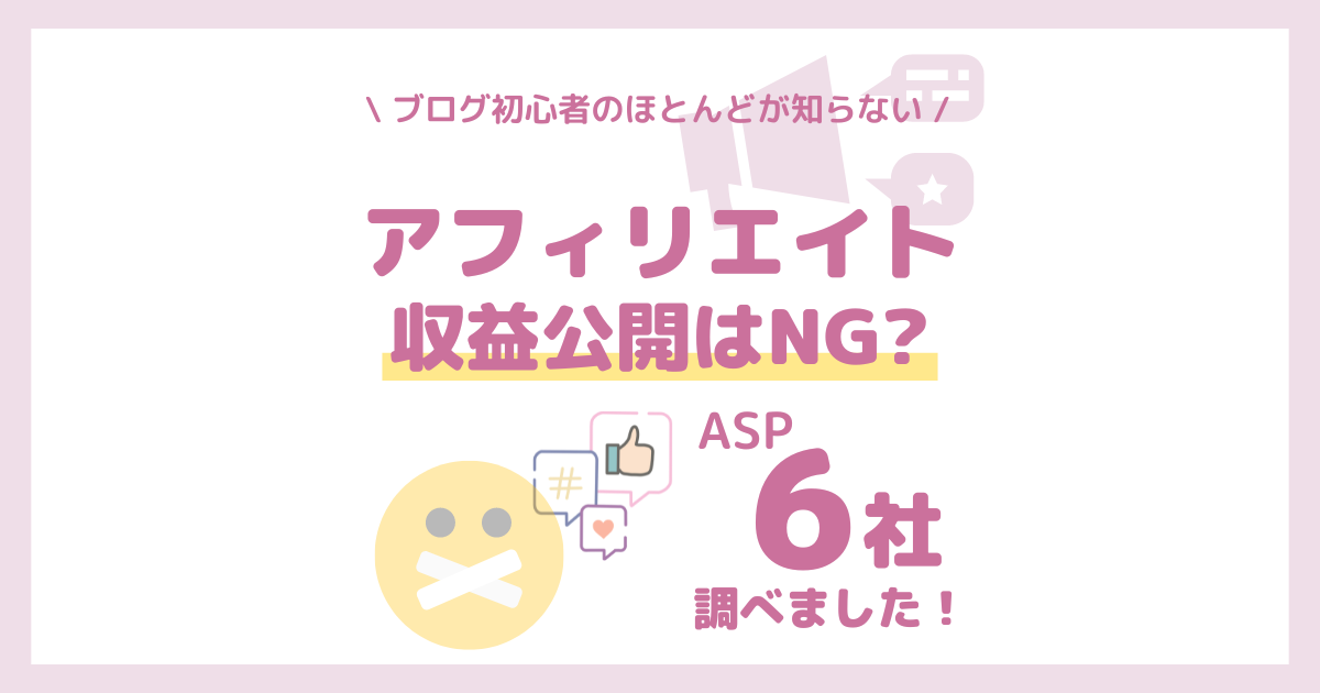 ASP6社を調査！ASPで発生した報酬金額と案件情報はSNSに載せてもいいのか？