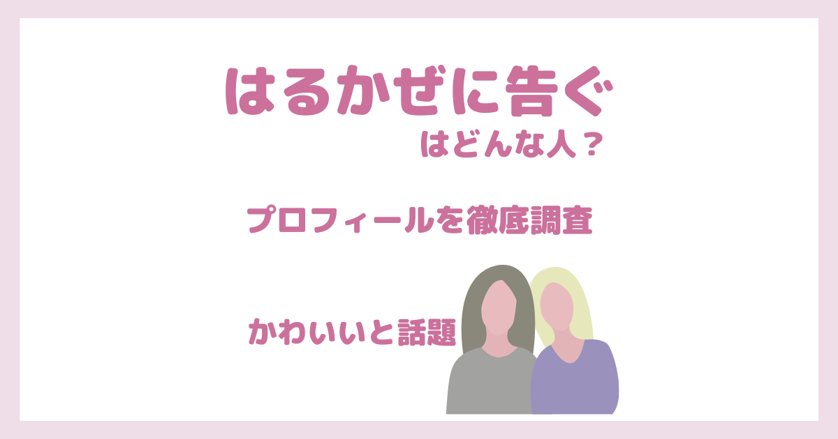 女芸人the W 2023 決勝進出「はるかぜに告ぐ」は2人とも美人でかわいい!彼氏は?wikiプロフィールは?出身大学、高校は?どんなネタを
